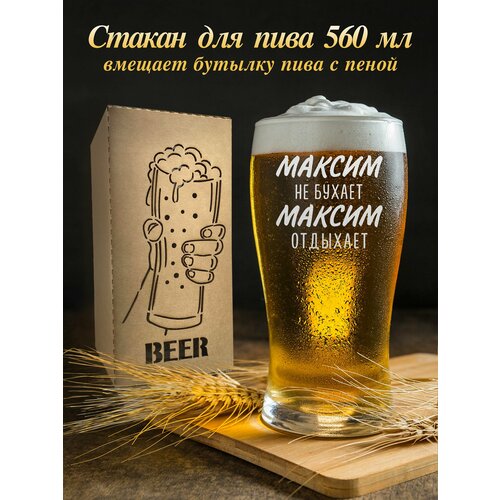 Бокал для пива - Максим Не Бухает - Отдыхает