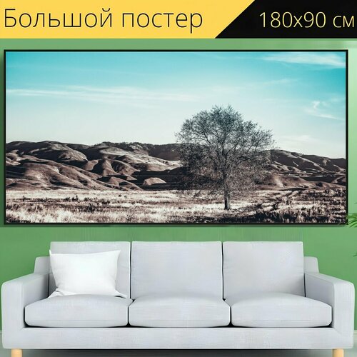 Большой постер "Дерево, природа, пейзаж" 180 x 90 см. для интерьера