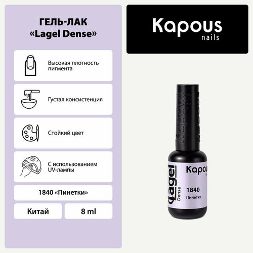 Kapous Гель-лак Lagel Dense, 8 мл, 45 г, 1840 пинетки