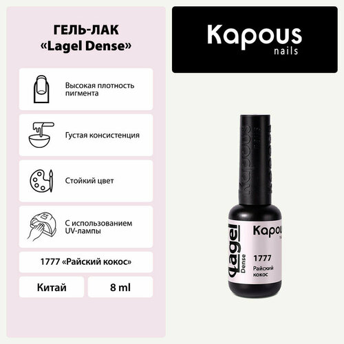 Kapous Гель-лак Lagel Dense, 8 мл, 45 г, 1777 райский кокос