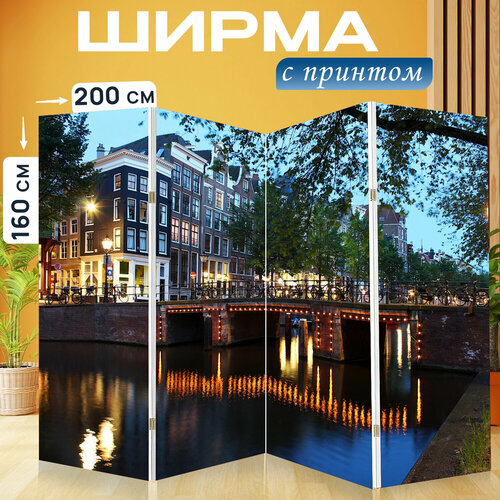 Ширма перегородка с принтом "Голландия, амстердам, свет" на холсте - 200x160 см. для зонирования, раскладная