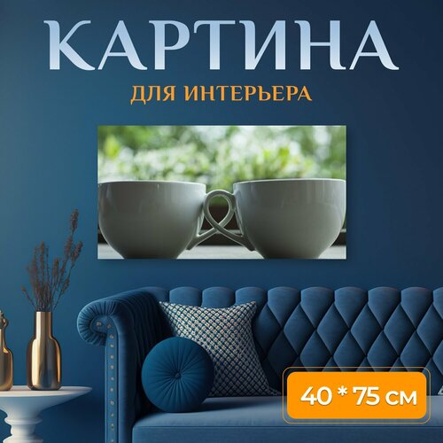 Картина на холсте "Кофе, чашки, чашка" на подрамнике 75х40 см. для интерьера