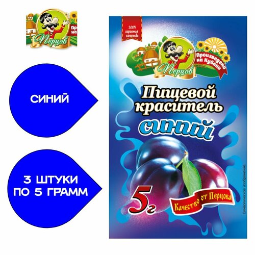 Набор пищевых сухих красителей 3 шт. Синий. ТМ "Перцов". Для готовки, тортов, кремов, мыла