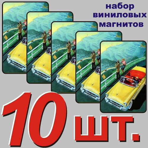 Магнит на холодильник "Реклама Автомобилей, винтажный постер" 10 шт.