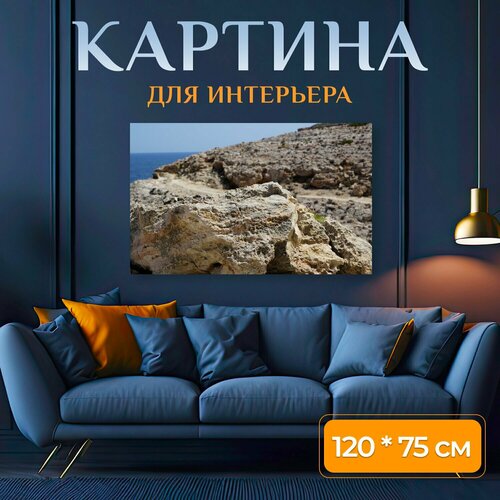 Картина на холсте "Камень, море, природа" на подрамнике 120х75 см. для интерьера