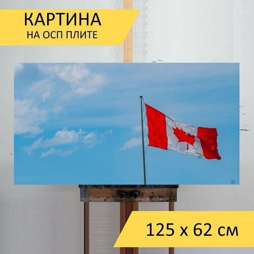 Картина на ОСП 125х62 см. "День канады, флаг канады, канада" горизонтальная, для интерьера, с креплениями