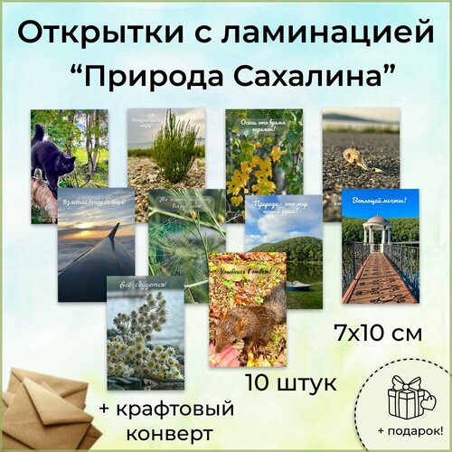 Набор мини открыток "Природа Сахалина" с ламинацией 7х10 см