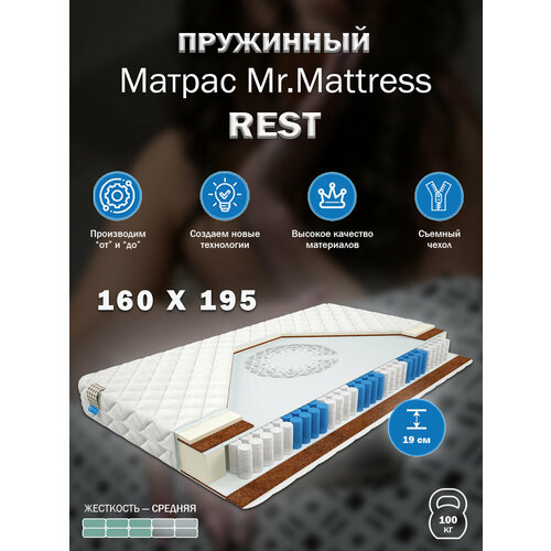 Mr.Mattress Rest, 160x195 см, пружинный