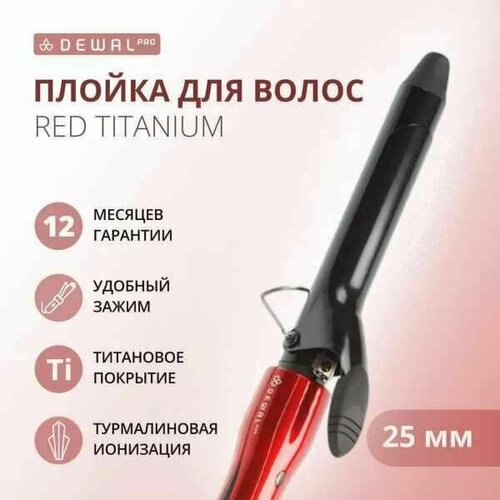 Плойка для волос DEWAL Red Titanium 03-2025 d-25мм