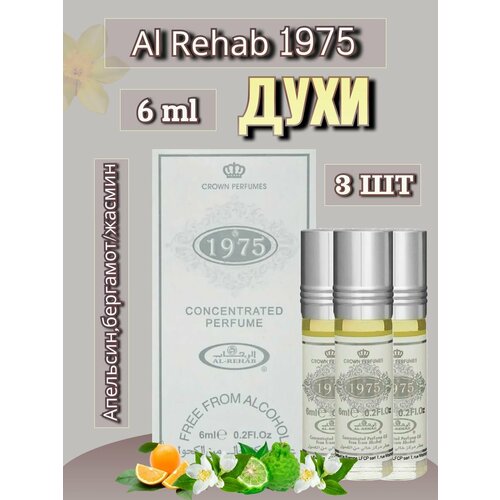 Арабские масляные духи Al-Rehab 1975 6 ml 3 шт
