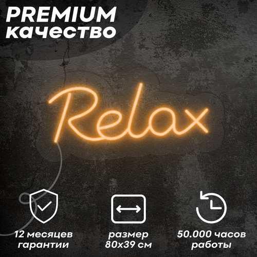 Неоновая вывеска / светильник 'Relax', оранжевый, 80х39 см, неон 6 мм, кнопочный диммер