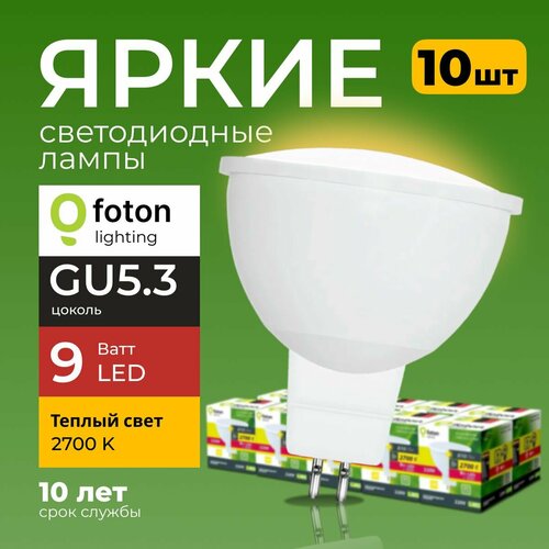 Светодиодная лампа софит 9Вт GU5.3, 2700K теплый свет, FL-LED MR16 220V, 9W Foton Lighting, набор 10шт