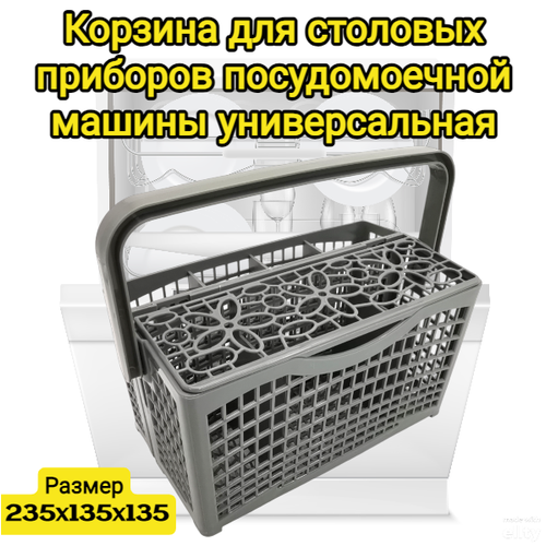 Корзина для посудомоечной машины универсальная Helpico столовых приборов , вилок, ложек, ножей 235x135x135мм