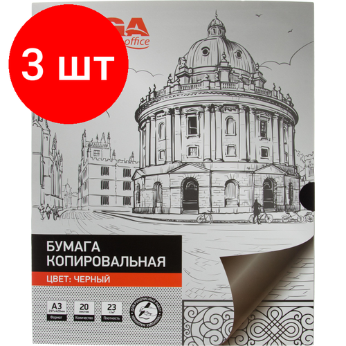 Комплект 3 упаковок, Бумага копировальная ProMEGA черная (А3) пачка 20л