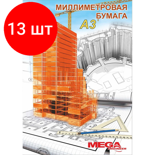 Комплект 13 штук, Бумага миллиметровая ProMEGA Engineer (А3.75г, оранж)20л/пачка