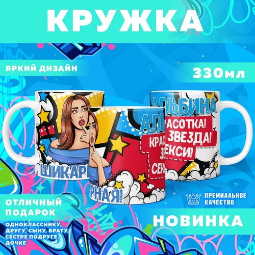 Кружка "С именем Альбина" PrintMania 330мл