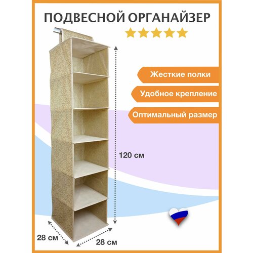 Подвесной органайзер с 6 полками для хранения вещей