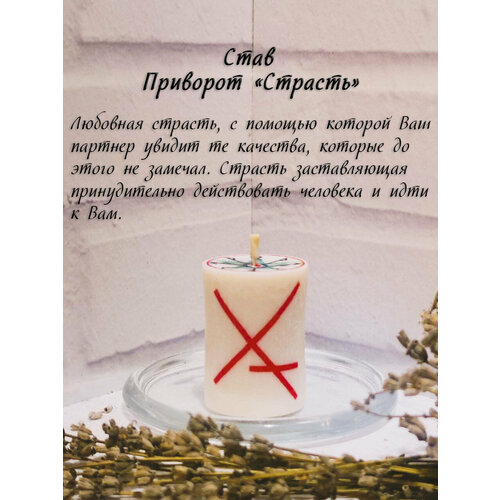 Магическая свеча с рунами программная Ритуал Став Приворот «Страсть» для обрядов и медитации волшебная эзотерика.