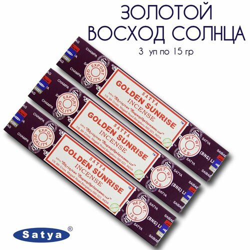 Satya Золотой Восход Солнца - 3 упаковки по 15 гр - ароматические благовония, палочки, Golden Sunrise - Сатия, Сатья