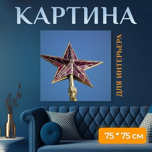 Картина на холсте "Звезда, кремль, москва" на подрамнике 75х75 см. для интерьера