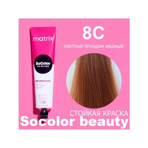 Краска крем для волос Socolor Beauty 8C 90 мл