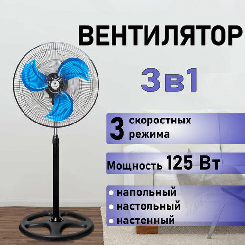 Вентилятор напольный, настольный, настенный, металлические лопасти, 125 Вт, 3 режима