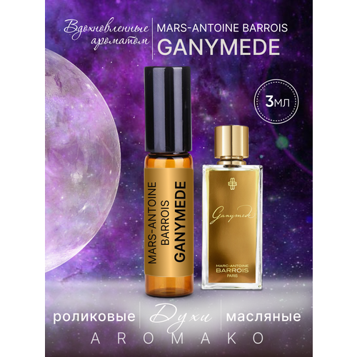 Духи масляные, парфюм - ролик по мотивам Marc-Antoine Barrois «Ganymede» 3 мл, AROMAKO