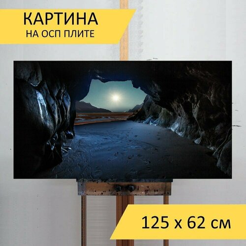 Картина на ОСП 125х62 см. "Пейзаж, пещера, море" горизонтальная, для интерьера, с креплениями