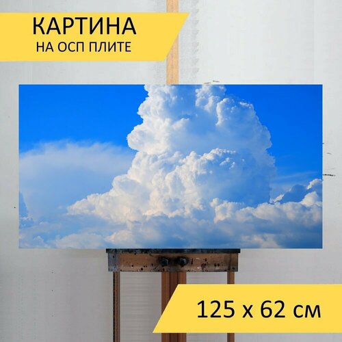 Картина на ОСП 125х62 см. "Облако, небеса, природа" горизонтальная, для интерьера, с креплениями