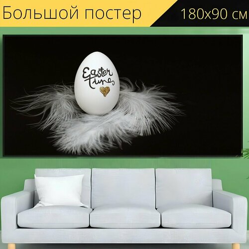 Большой постер "Пасхальное яйцо, яйцо, стекло" 180 x 90 см. для интерьера