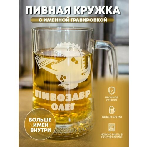 Пивная кружка "Пивозавр" Олег