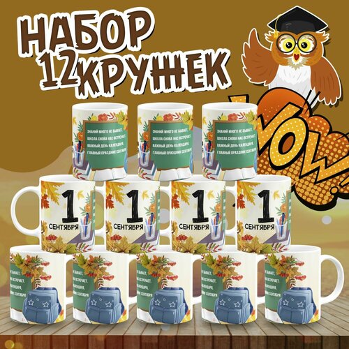 Набор кружек "1 сентября" 12 штук