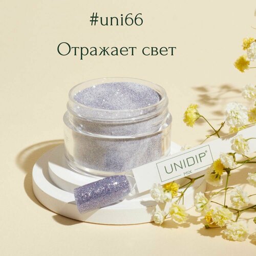 UNIDIP #uni66 Дип-пудра для покрытия ногтей без УФ 14 г