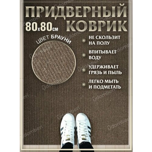 Ковер придверный 80х80 коврик в прихожую коридор на порог