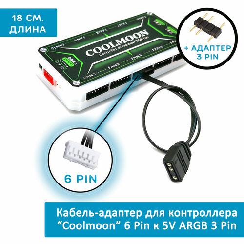 Маленький 6-контактный (6Pin). Кабель-адаптер для контроллера Coolmoon 6Pin к 5V ARGB 3Pin. Адаптер - переходник для вентилятора (кулера)