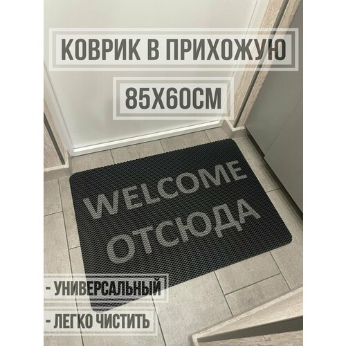 ЭВА коврик в прихожую с надписью welcome отсюда 85х60