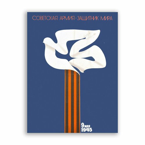 Советский постер, плакат на бумаге / Советская армия - Защитник мира / Размер 40 x 53 см