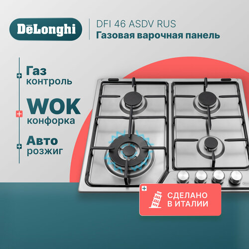 Газовая варочная панель DeLonghi DFI 46 ASDV RUS, 60 см, серая, WOK-конфорка, автоматический розжиг, газ-контроль