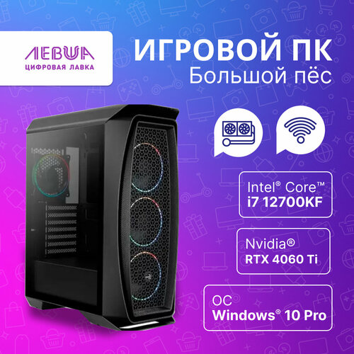 Большой пёс Игровой ПК / Intel Core i7-12700KF 3.6ГГц 12 Ядер/ RTX 4060Ti/ 32GB ОЗУ/1024 SSD/1TB HDD 750W. Черный