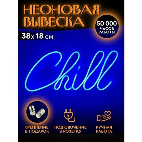 Неоновая вывеска, надпись CHILL синяя, светильник декоративный, настенный