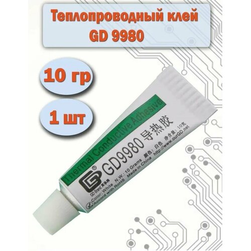 Теплопроводящий теплопроводный к клей GD9980 10г.