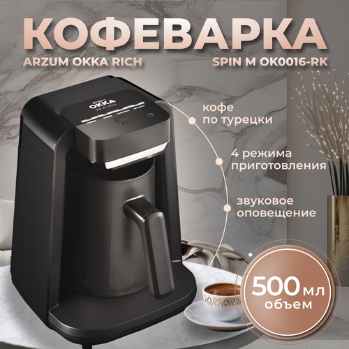 Кофеварка ARZUM OKKA RICH SPIN M OK0016-RK