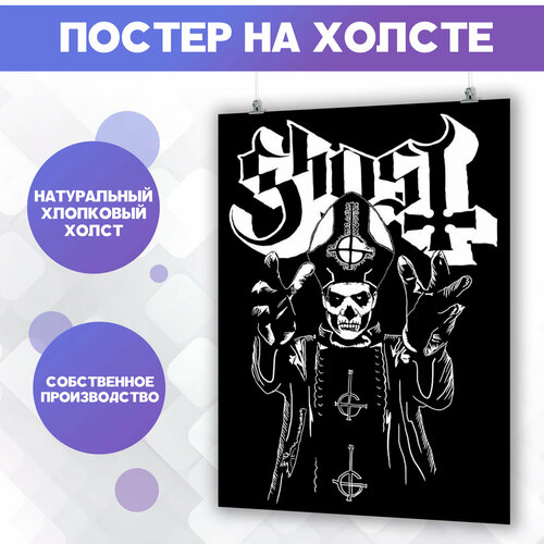 Постер на холсте Ghost Band рок группа (11) 40х60 см