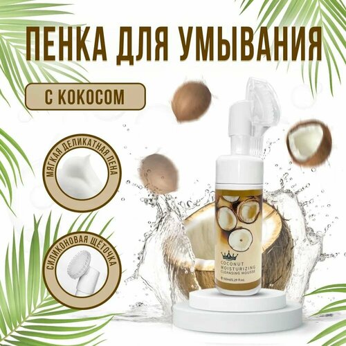 Queens Magic Cosmetic Пенка для умывания c щёткой с экстрактом кокоса / Мусс для очищения кожи лица / Очищающая пенка для чувствительной кожи лица