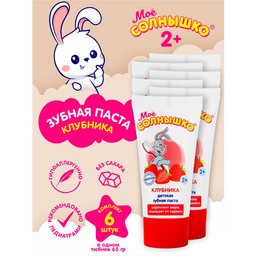 Зубная паста детская клубника Мое Солнышко 65 гр. х 6 шт.