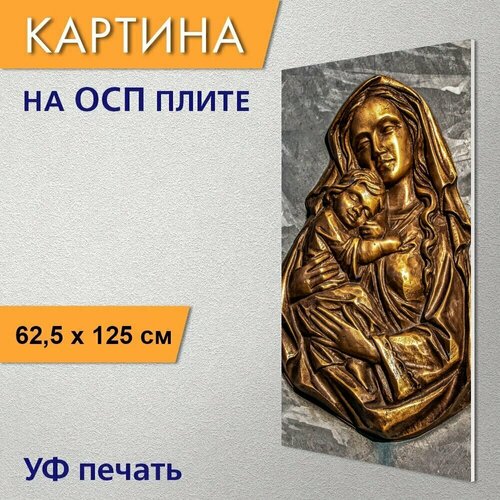 Вертикальная картина на ОСП "Божией матери, мария, ребенок иисус" 62x125 см. для интерьериа
