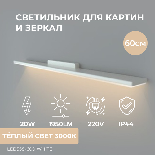 Настенный светодиодный светильник, подсветка для картин Ledron LED358-600 White