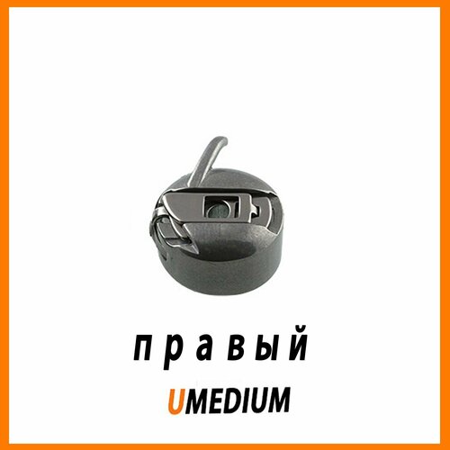 UMEDIUM / Шпульный колпочек правый / Шпульный колпачок для швейной машины