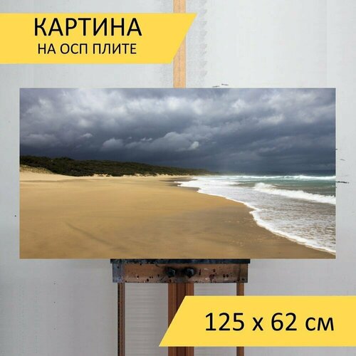 Картина на ОСП 125х62 см. "Пляж, бурные облака, небо" горизонтальная, для интерьера, с креплениями