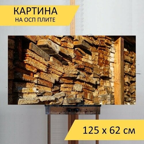 Картина на ОСП 125х62 см. "Доски, дрова, лето" горизонтальная, для интерьера, с креплениями